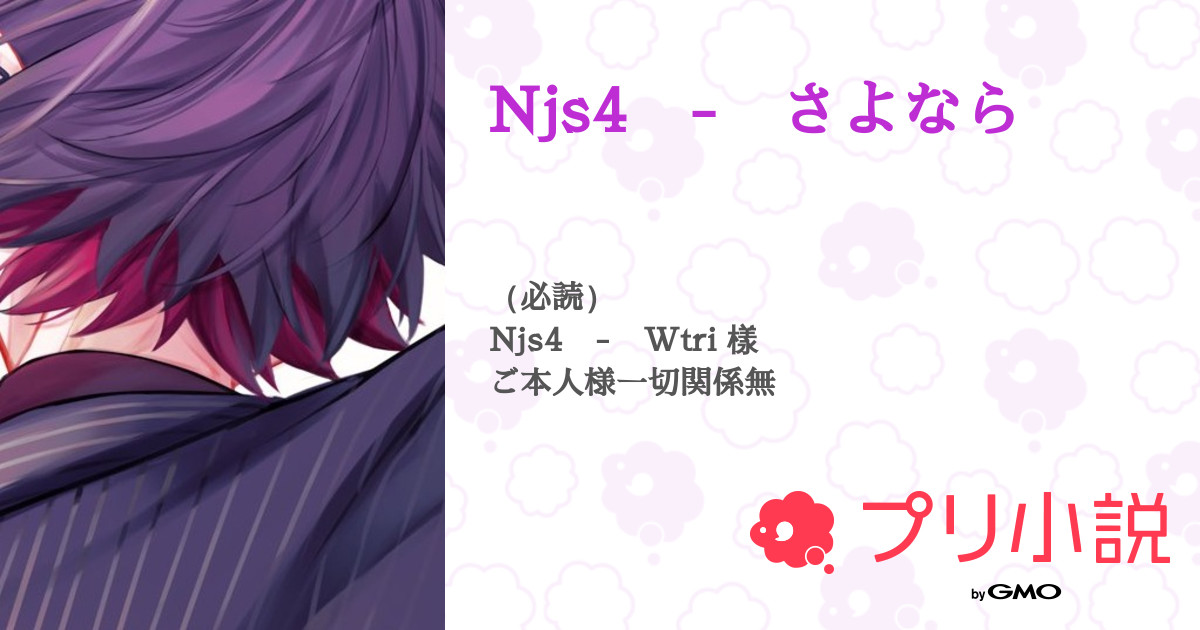 Njs4 - さよなら - 全4話 【連載中】（ 無言ザレスさんの夢小説） | 無料スマホ夢小説ならプリ小説 byGMO